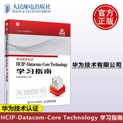 正版包邮 HCIP-Datacom-Core Technology 学习指南 华为ICT认证系列丛书 路由基础OSPF核心技术 IPv6技术教程 -人民邮电出版社