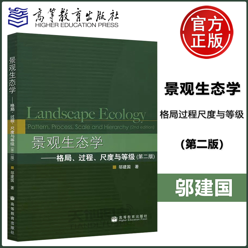 现货包邮景观生态学格局过程尺度与等级第2版第二版邬建国高等教育出版社虎窝淘