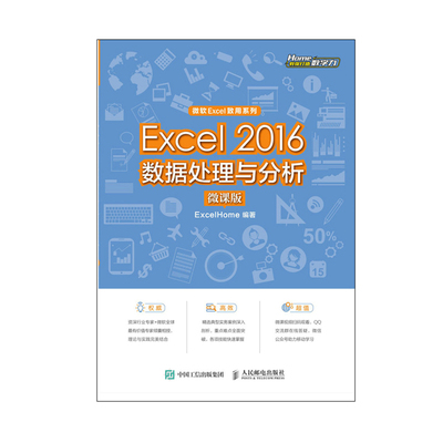 正版包邮 Excel 2016数据处理与分析（微课版） ExcelHome -人民邮电出版社