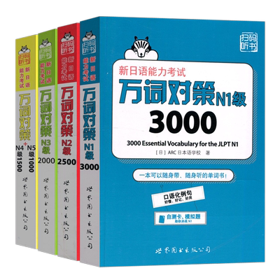 新日语能力考试万词对策