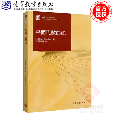 现货包邮 平面代数曲线 Gerd Fischer  胥鸣伟 代数和初等拓扑的基础知识 代数几何入门书 大学生数学图书馆 高等教育出版社