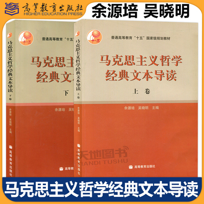 马克思主义哲学经典文本导读