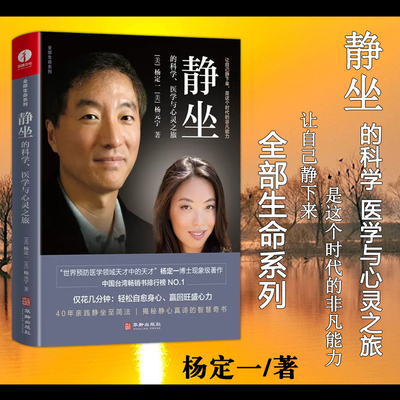 静坐的科学医学与心灵之旅