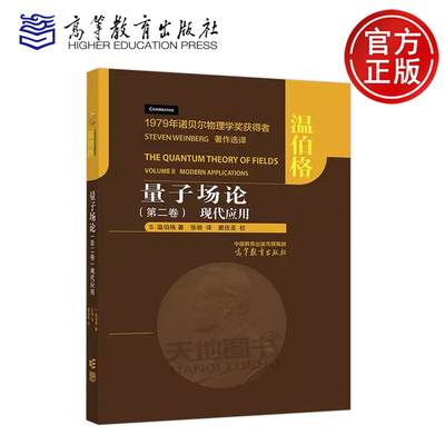 量子场论 第二卷 现代应用 中文版 温伯格著 张驰译 高等教育出版社 The Quantum Theory of Fields/Weinberg诺贝尔物理学奖获得者
