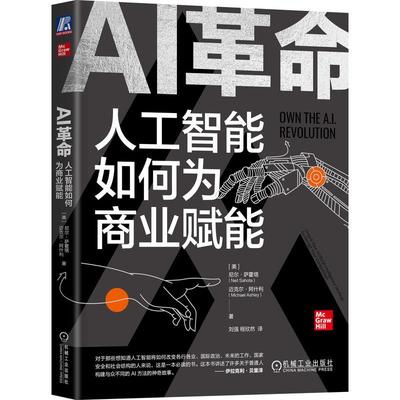 AI革命：人工智能如何为商业赋能 [美]  尼尔·萨霍塔(Neil Sahota)   迈克尔·阿什利(Michael Ashley)