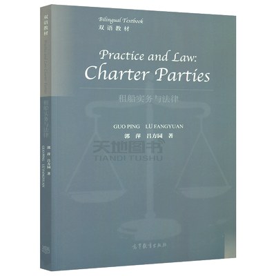 现货包邮【英文版】 Practice and Law Charter Parties 租船实务与法律 郭萍 吕方园 双语教材 高等教育出版社
