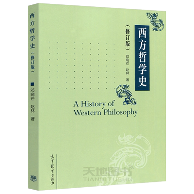 西方哲学史修订版邓晓芒赵林