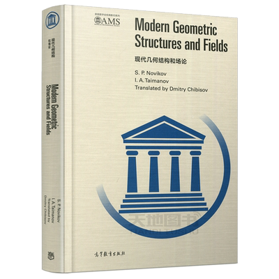 现货包邮 现代几何结构和场论 影印版 S.P.Novikov 美国数学会经典影印系列 数学和理论物理专业学生阅读参考书 高等教育出版社