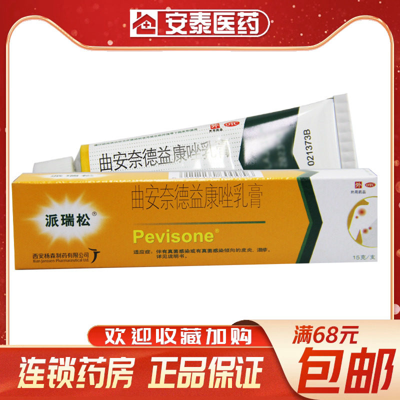 PEVISONE/派瑞松曲安奈德益康唑乳膏15g/支甲沟炎念珠菌性口角炎_虎窝淘