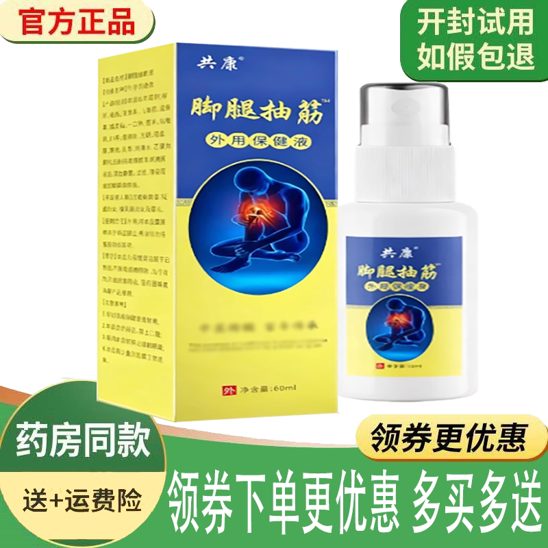 正品共康脚腿抽筋外用保健液外用60ml