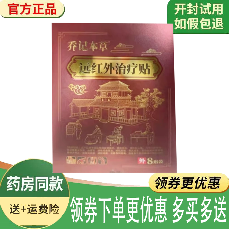 正品乔记本草远红外治疗贴外用8贴/盒