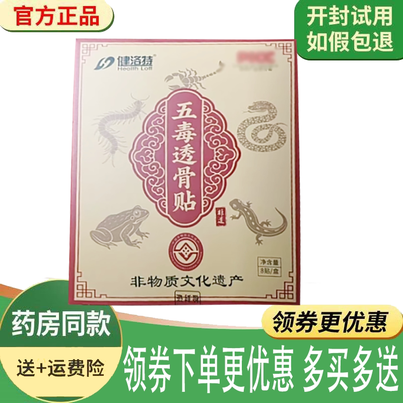 正品健洛特五毒透骨贴外用8贴/盒
