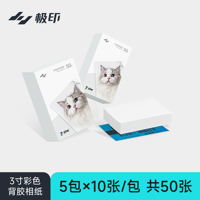 极印【zink相纸】3寸口袋照片印表机彩色背胶即贴相纸立可印无墨