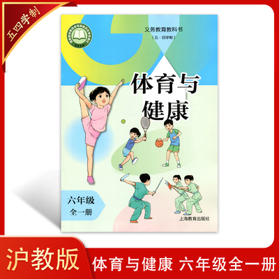 24新改版54学制初中体育与健康 六年级全一册义务教育教科书上海教育出版社沪教版小学生课本教材五四学制初中体育与健康6六全册