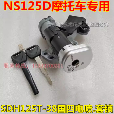 NS125D套锁SDH125T-38点火开关