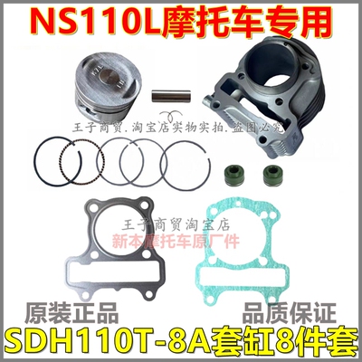 适用NS110L套缸8件套SDH110T-8A
