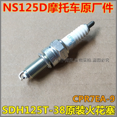 CPR7EA-9火花塞SDH125T-38火咀