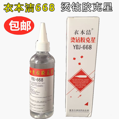 衣本洁YBJ-668清洗烫钻胶水克星