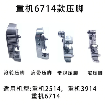 重机6700锁边机拷边机 6714包缝机四线窄压脚 滚轮压脚 肩带压脚