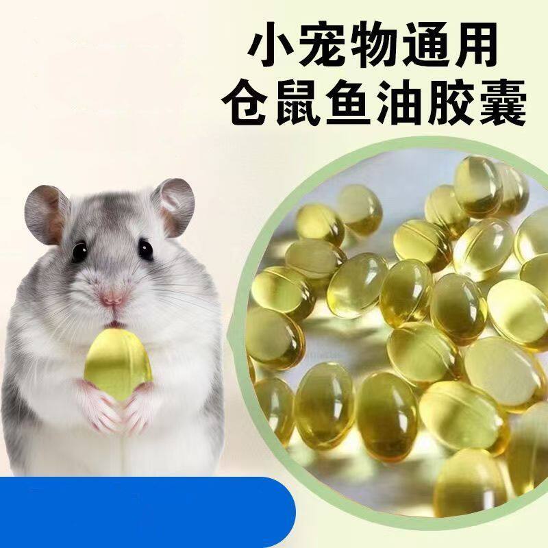仓鼠鱼油营养保健健康金丝熊豚鼠兔兔蜜袋鼯卵磷脂零食维生素