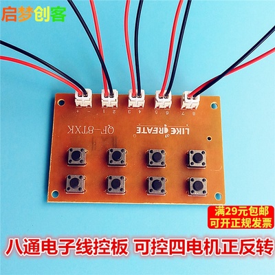 八通电子线控板 配合端子线使用 可控四电机正反转 电子制作配件