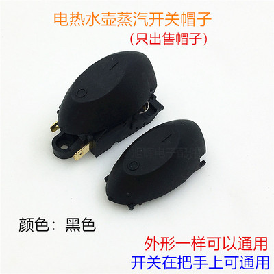 热水壶配件 自动断电开关 蒸汽开关JS-011电水壶通用蒸汽开关帽子