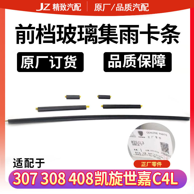 适配标致307308408雪铁龙世嘉凯旋C4LDS前挡玻璃下压条集雨板卡条_虎窝淘