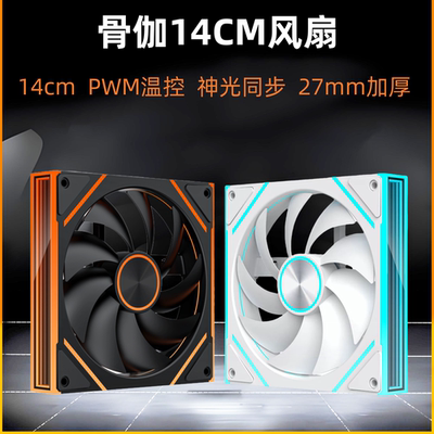 骨伽灵境V3V2V4机箱风扇14cm