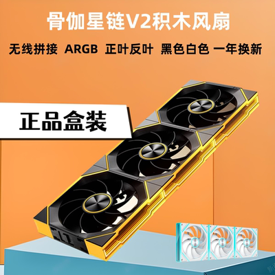 骨伽星链V2积木风扇机箱风扇