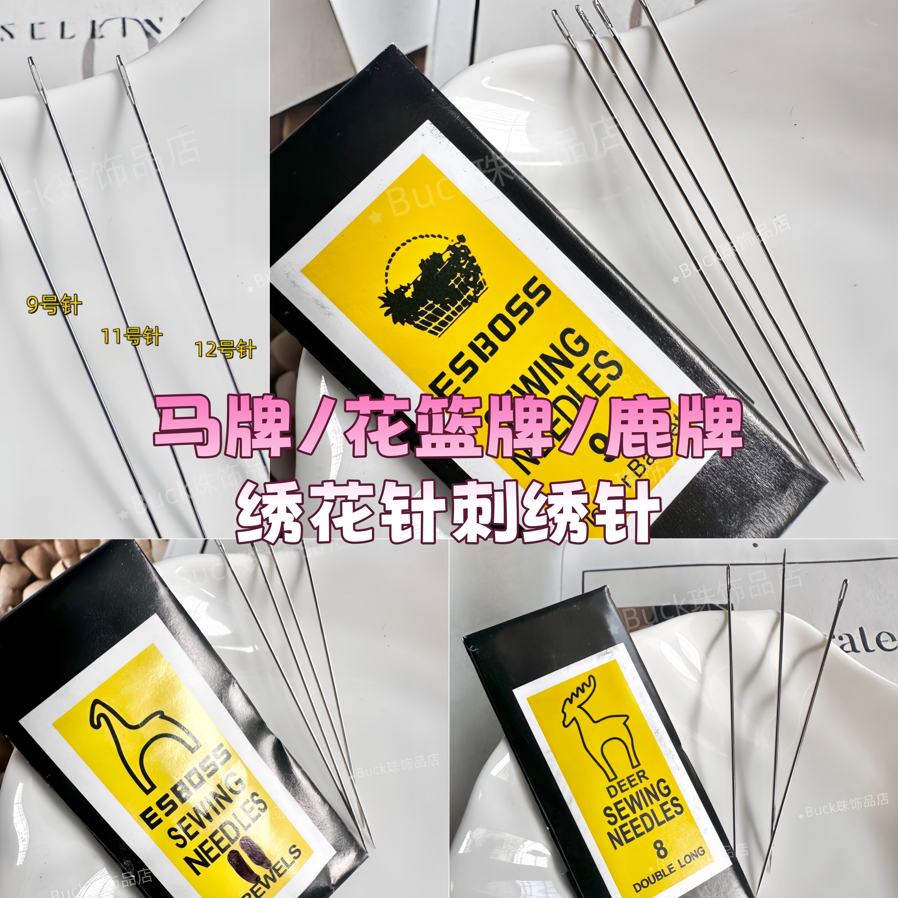 串珠针绣花针刺绣针手缝针马牌花篮牌鹿牌DIY材料工具针