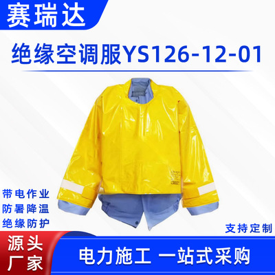 绝缘空调服YS126-12-01