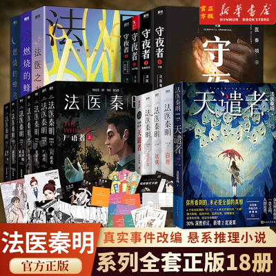 法医秦明全套任选】 白卷守夜者全集 燃烧的蜂鸟玩偶遗忘者天谴者无声的证词第十一根手指清道夫幸存者推理小说磨铁图书正版