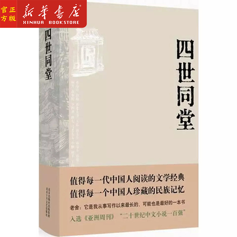 四世同堂老舍现当代小说文学民国时代的家族兴衰新华书店正版虎窝淘