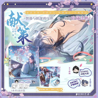 新书现货印签】 献策 漫画单行本 原名诱敌深入 抑郁仔 绘 之臻 编 摄政王郁赐X皇弟臧小京 漫画实体书 华文天下