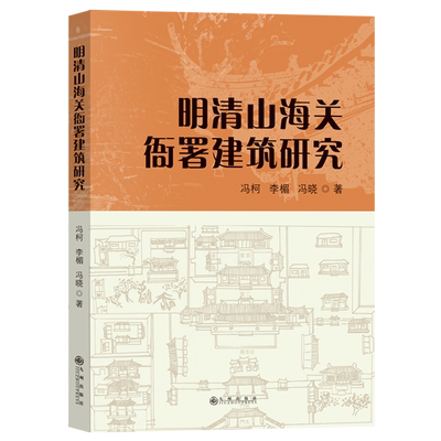 明清山海关衙署建筑研究