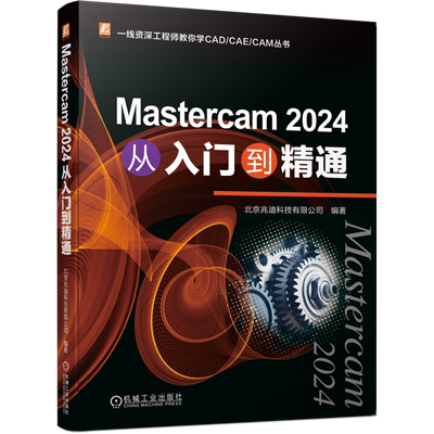 Mastercam2024从入门到精通