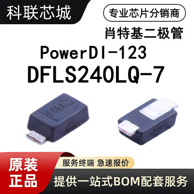 DFLS240LQ-7贴片肖特基二极管