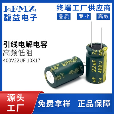 LFMZ绿金直插电解电容400v22uf 8x16 10x17长寿命105℃高耐压正品