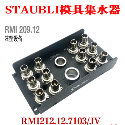 STAUBLI集水器RMI212.12.7103/JV