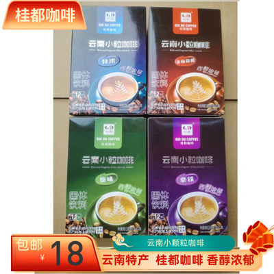 云南桂都庄园原味拿铁特浓咖啡