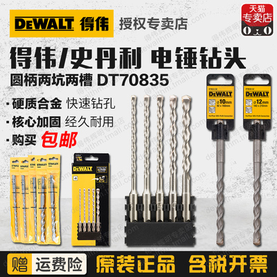 得伟史丹利电锤钻头DT70835冲击加长砖墙混泥土穿墙打孔圆柄四坑