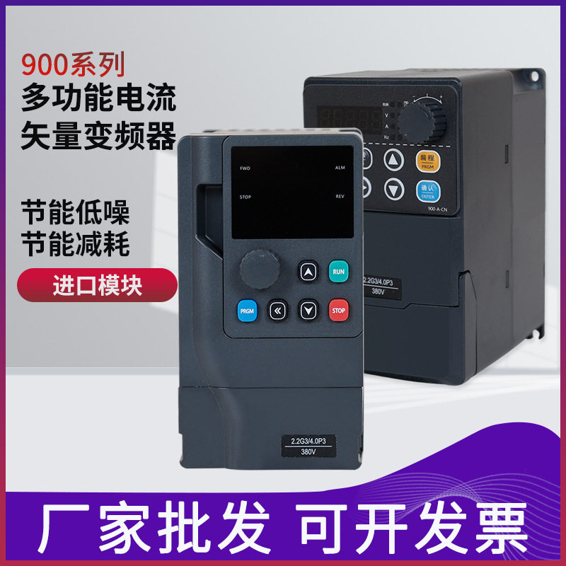 900高性能电流矢量变频器0.75/1.5/2.2/4/5.5/7.5/11KW电机调速器
