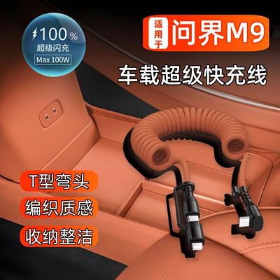 适用于华为问界新M9M8M7Ultra proMax车载100W超级快充电线弹簧伸缩弯头数据线