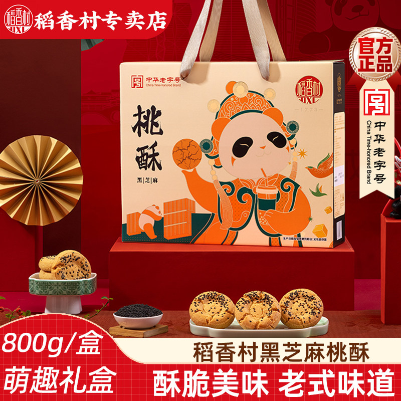 稻香村桃酥老式宫廷饼干独立包装点心传统中式糕点休闲伴手礼礼盒