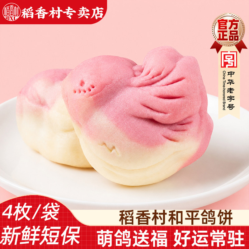 稻香村新中式糕点和平鸽饼 杨枝甘露馅传统中式点心摆盘好看