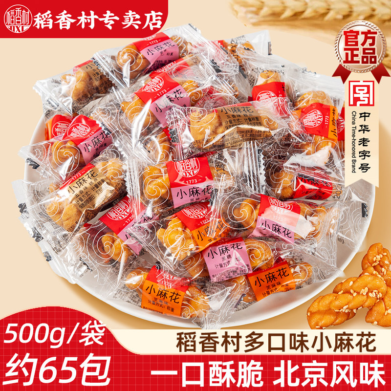 稻香村小麻花散装 五香麻辣芝麻味酥脆麻花零食独立包装