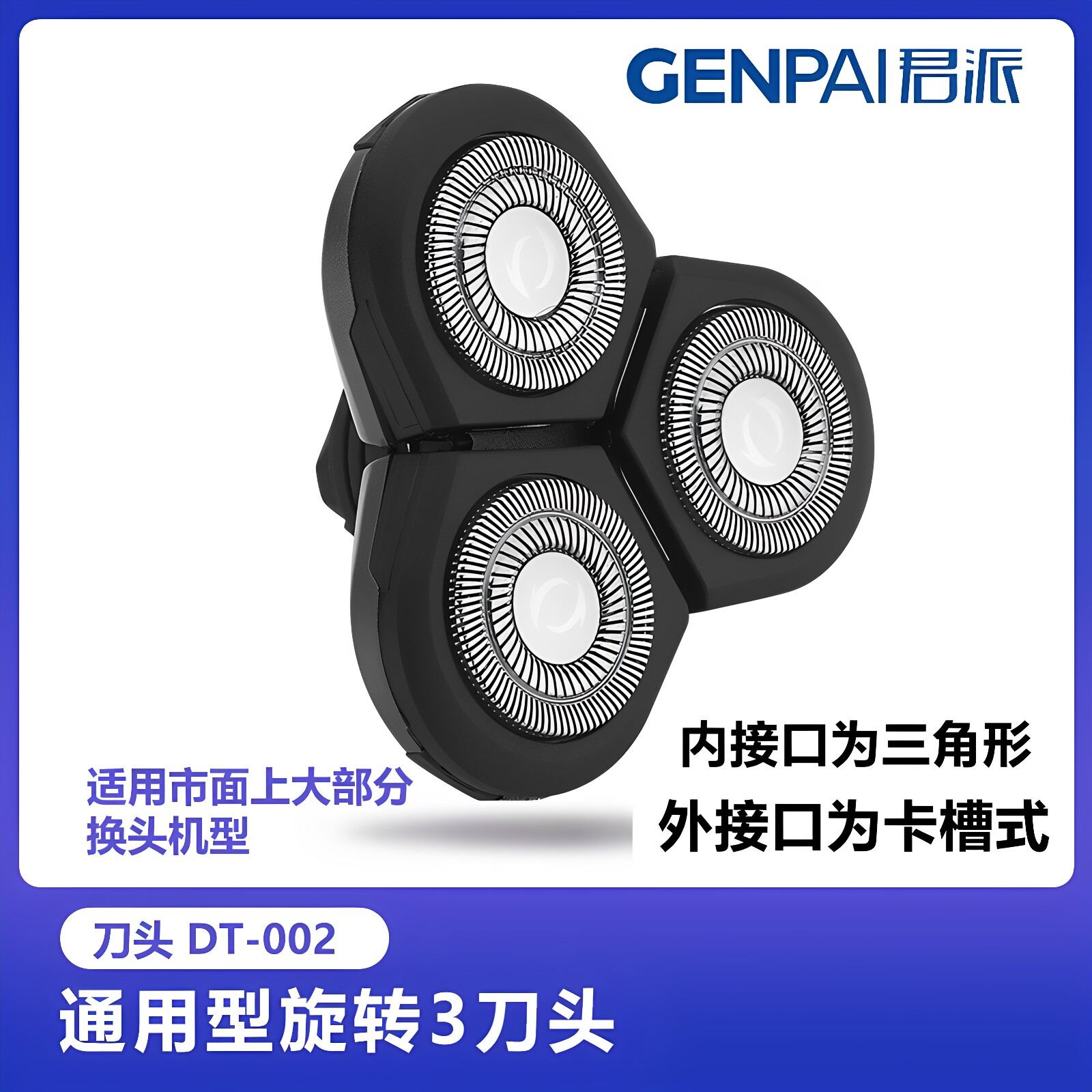 君派8500电动剃须刀配件通用备用三刀头配件拆卸剃须原装替换刀头