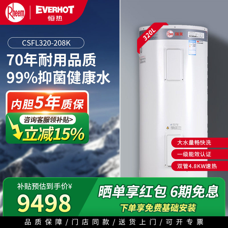 美国瑞美Rheem恒热320L立式电热水器大容量CSFL320-208K补贴