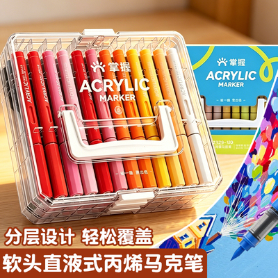掌握直液式丙烯马克笔软头可叠色