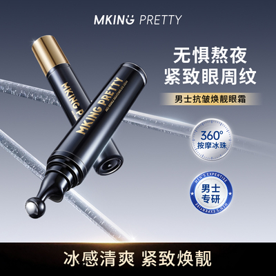 MKING PRETTY抗皱焕靓眼霜淡化细纹眼圈保湿紧致眼周冰感滚珠男士